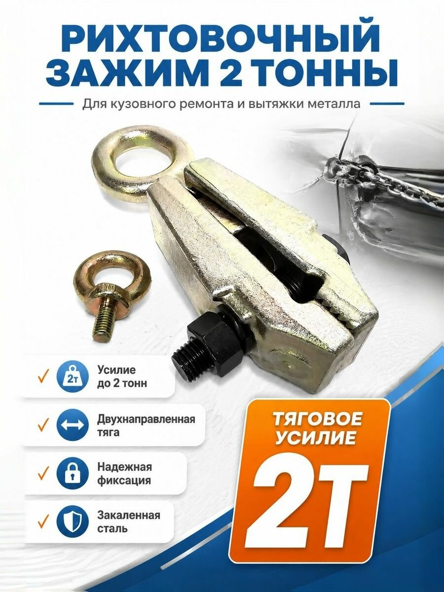 Зажим рихтовочный для кузовных работ, двунаправленный 2т, 62502