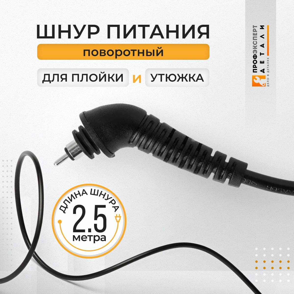 Шнур питания поворотный для плоек, утюжков, 2,5 метра для плойки для утюжка