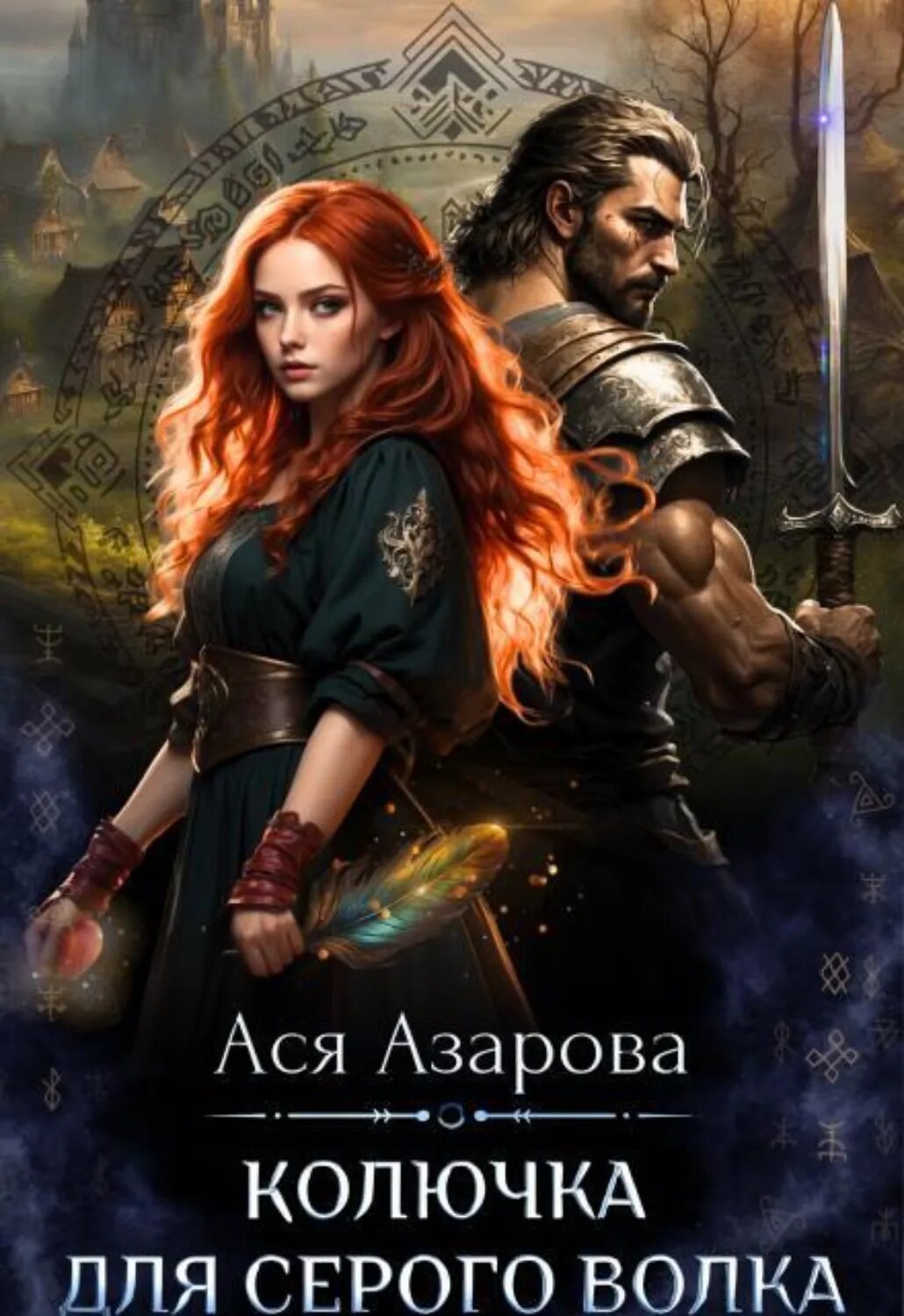 Колючка для Серого Волка [Цифровая книга]