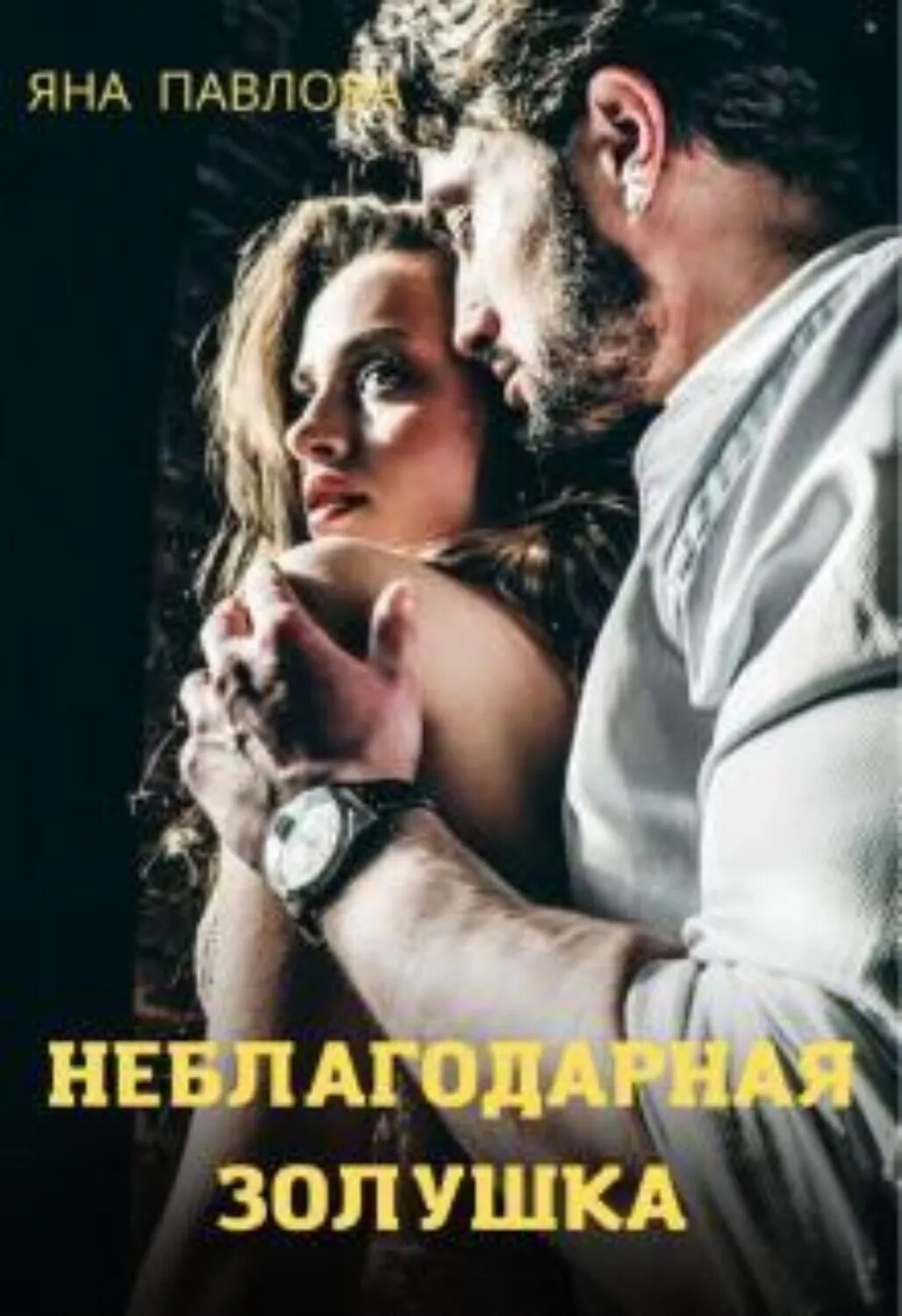 Неблагодарная Золушка [Цифровая книга]