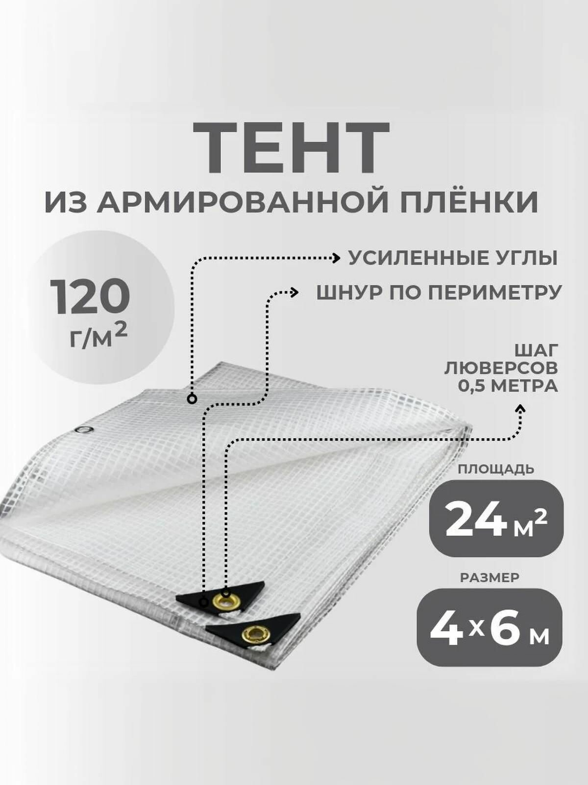 Тент прозрачный укрывной 4х6 м (плотность 120 г/м2 толщина 270мкм ) для беседки, армированный с люверсами