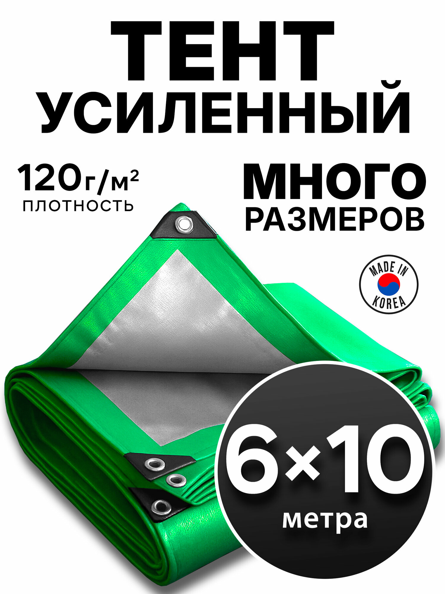 Тент укрывной 6х10м 120 гр защитный универсальный