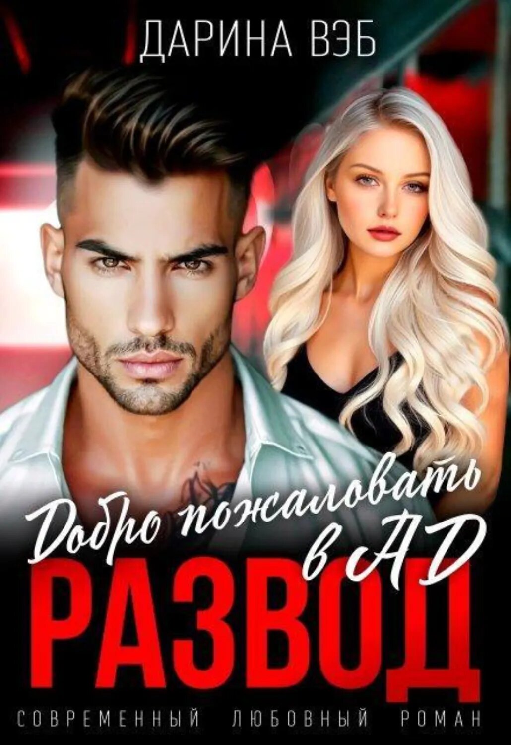 Развод. Добро пожаловать в Ад [Цифровая книга]