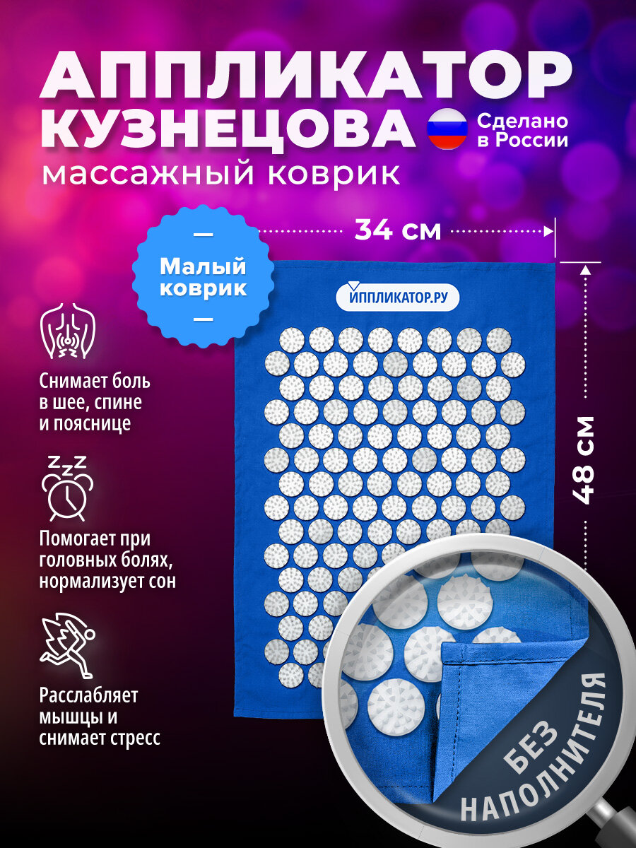 Массажер игольчатый Иппликатор. ру коврик 48х34 см. Аппликатор Кузнецова 48 на 34 см игольчатый массажный коврик
