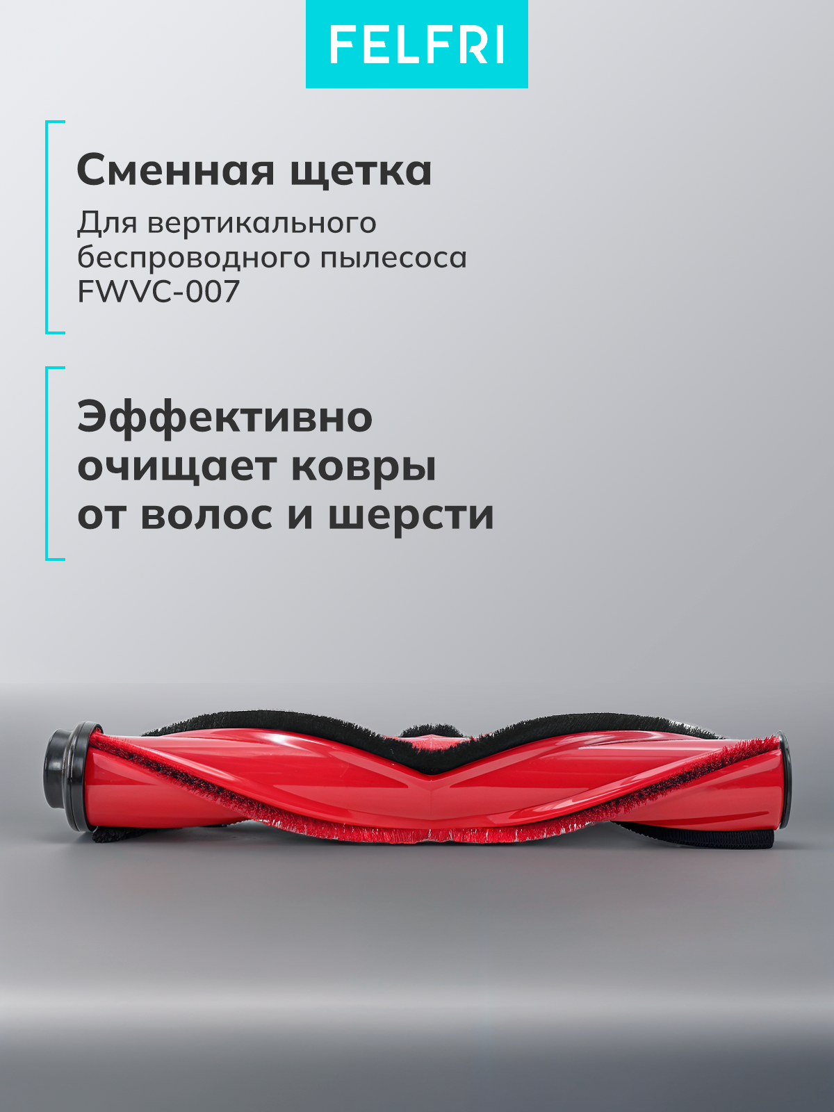 Щетка основная для Пылесоса вертикального для дома беспроводного FWVC-007