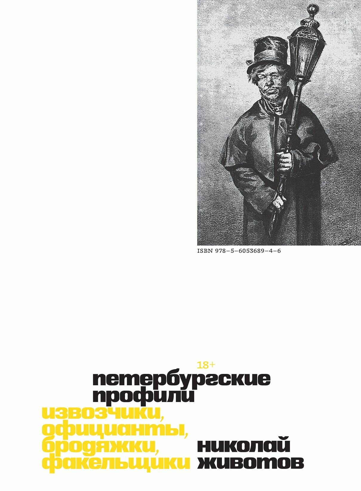 Петербургские профили, Животов Н. Н. Подписные издания
