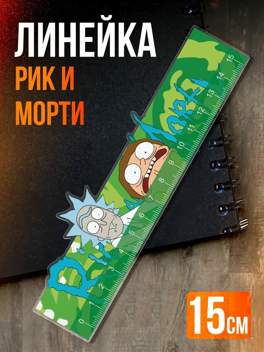Линейка 15 см Рик и морти