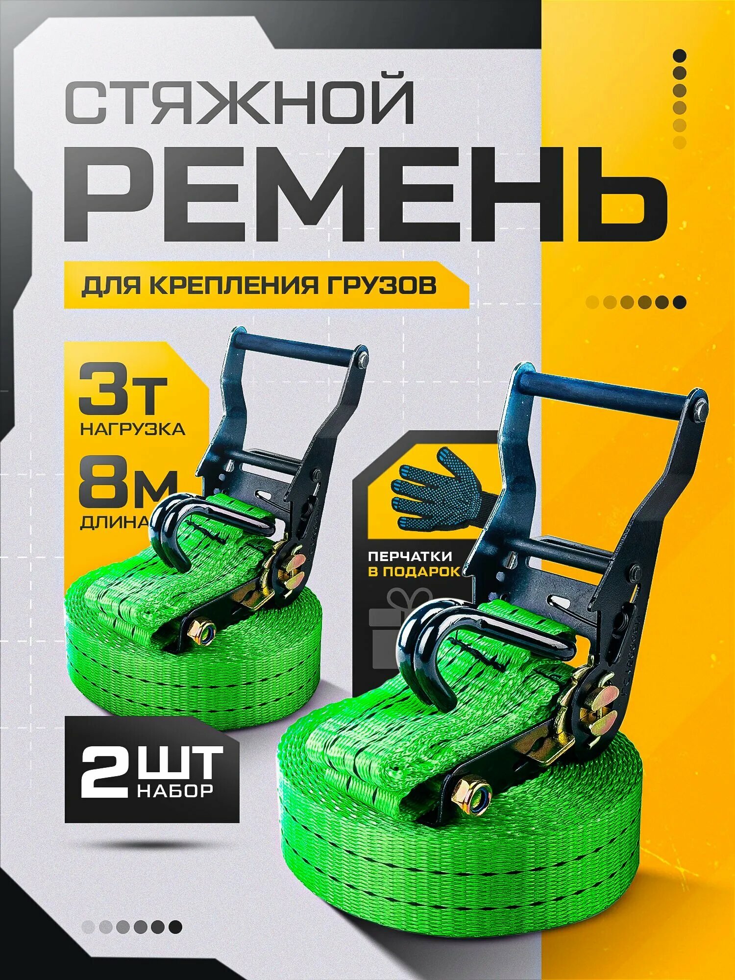 Стяжки для груза TOPAUTO 2 шт, 8 метров 1,5/3 тонны, ремень стяжной 35 мм, с храповым механизмом