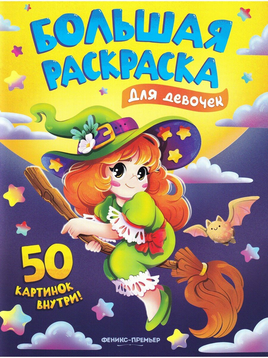 Анастасия Асачёва. Для девочек. Книжка-раскраска