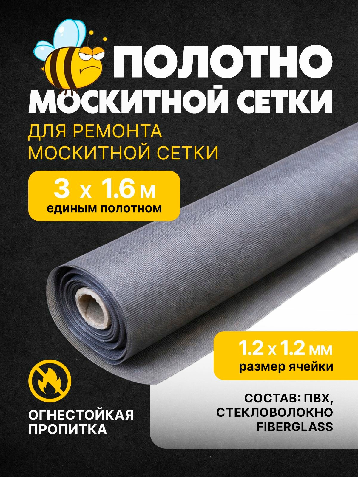 Москитная сетка на окна 3м х 1,6м от комаров, мух, насекомых. Ремкомплект для замены антимоскитной сетки. Полотно от мух.