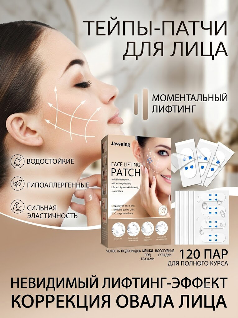 Тейпы-патчи для овала лица, невидимые, лифтинг-эффект, 120 пар