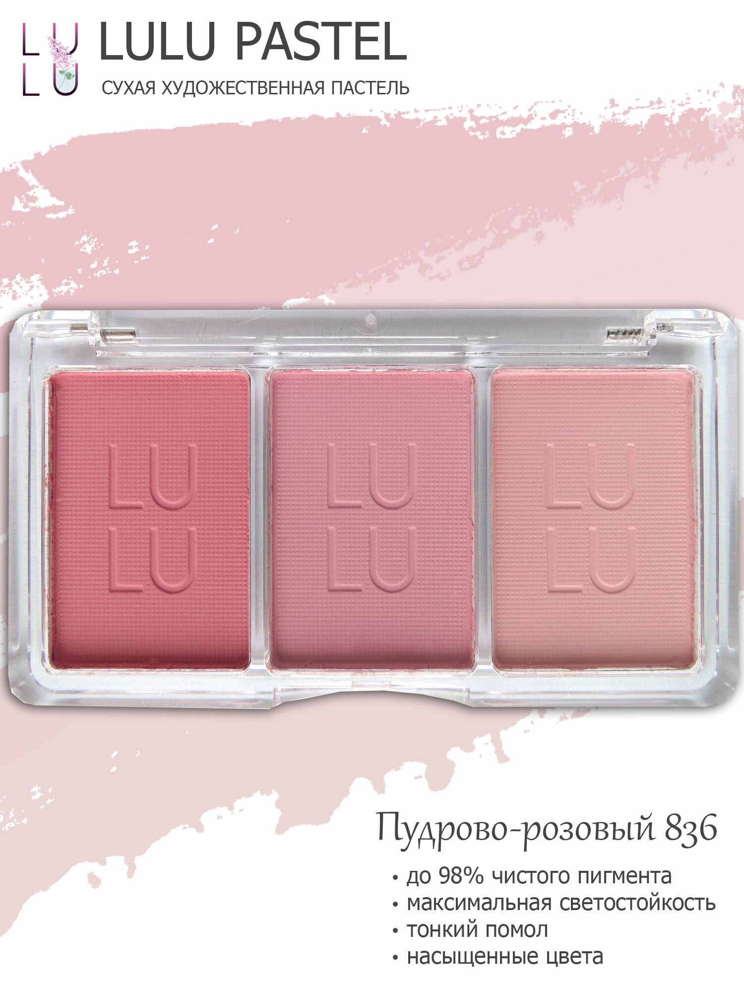 LULU pastel мягкая, сухая спрессованная художественная пастель Пудрово-розовый 836