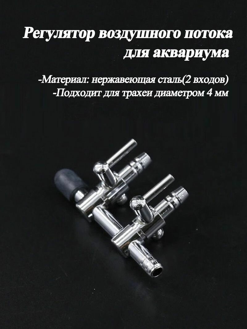 Вентиль-разветвитель воздуха для аквариума нержавеющая сталь, два выхода под шланг 4 мм нержавеющий воздушный разветвитель на два выхода