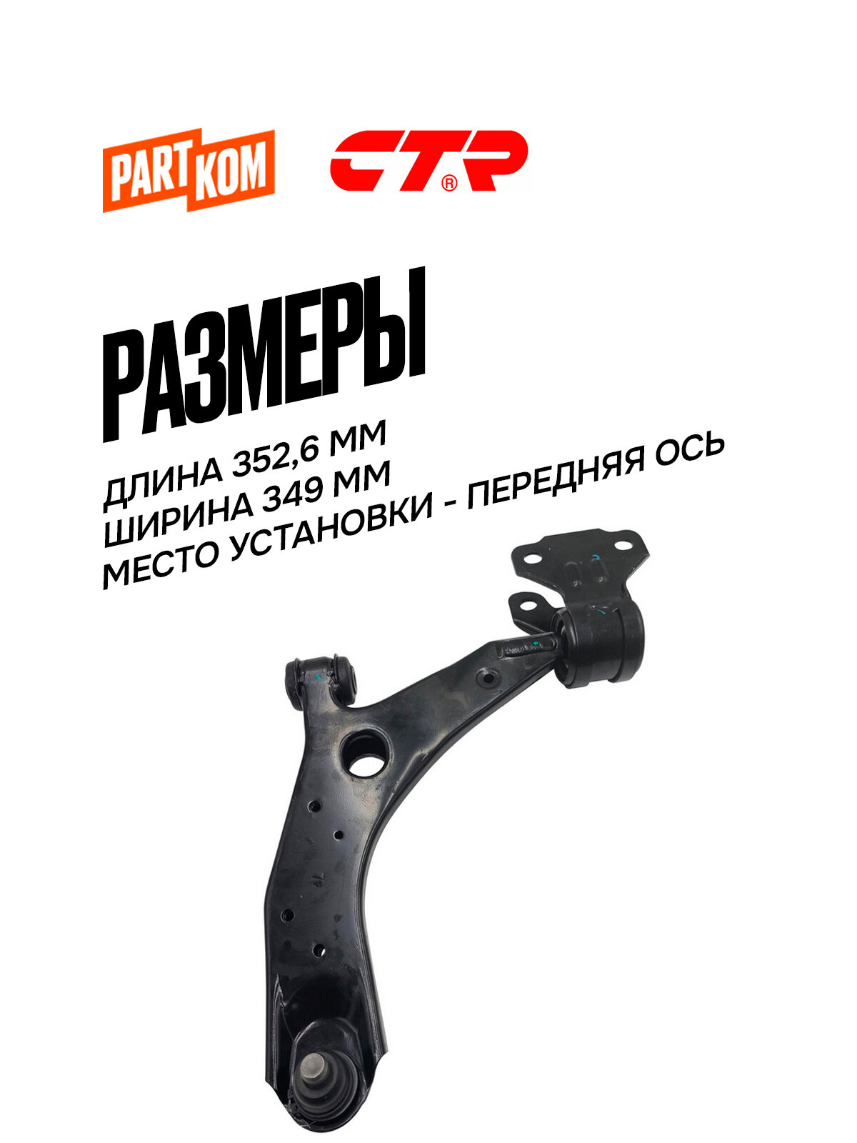 Рычаг подвески передний левый CTR CQ0259L для MAZDA 3 / Мазда 3 — фото 1