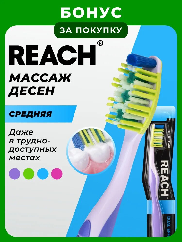 Зубная щетка REACH Dual effect, Массаж дёсен, средней жесткости, в ассортименте