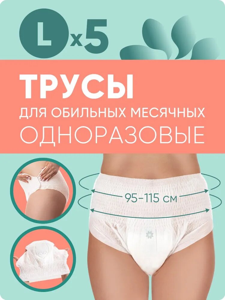 E-RASY Менструальные трусы, 5 штук в упаковке - размер L (95-115 см)