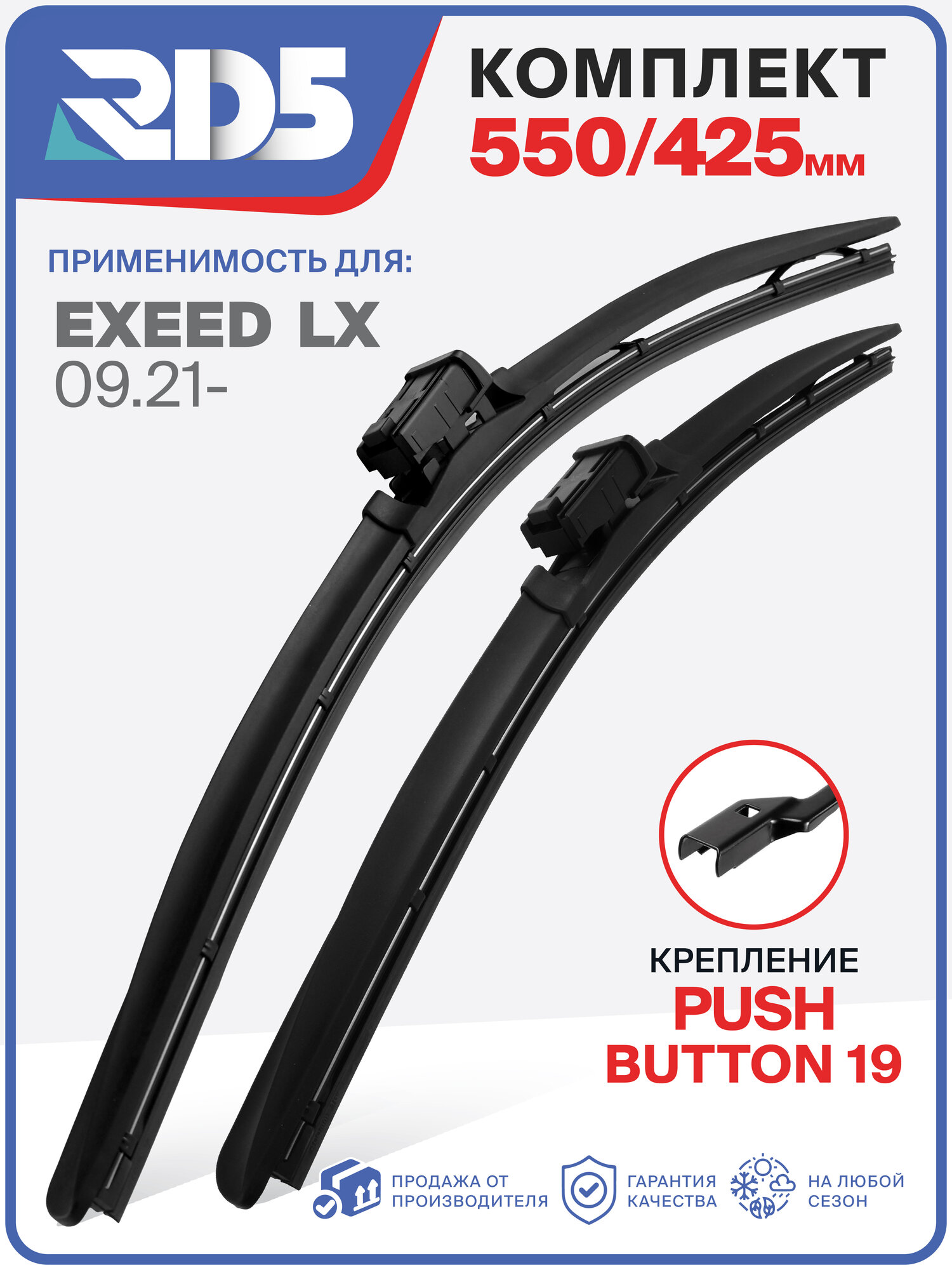 550 425pushbutton19-1. Комплект бескаркасных щеток стеклоочистителя RD5 на Exeed LX Эксид Л Икс