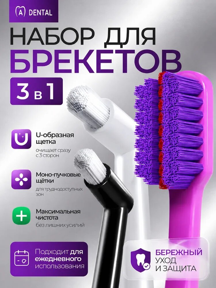 Зубная щетка для брекетов / монопучковая зубная щетка / Ортодонтический набор для брекетов, средняя жесткость