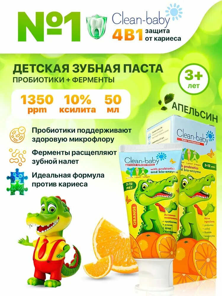 Детская зубная паста Clean-baby Апельсин 3-12 лет с пробиотиками, 50 мл
