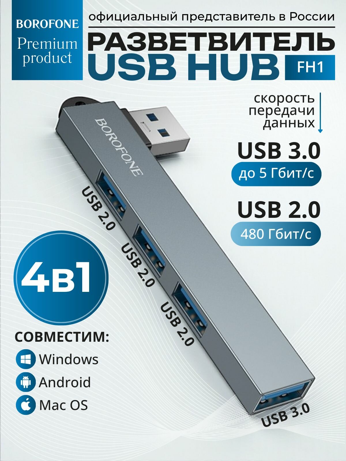 USB HUB разветвитель BOROFONE FH1 ЮСБ концентратор для ноутбука на 4 порта