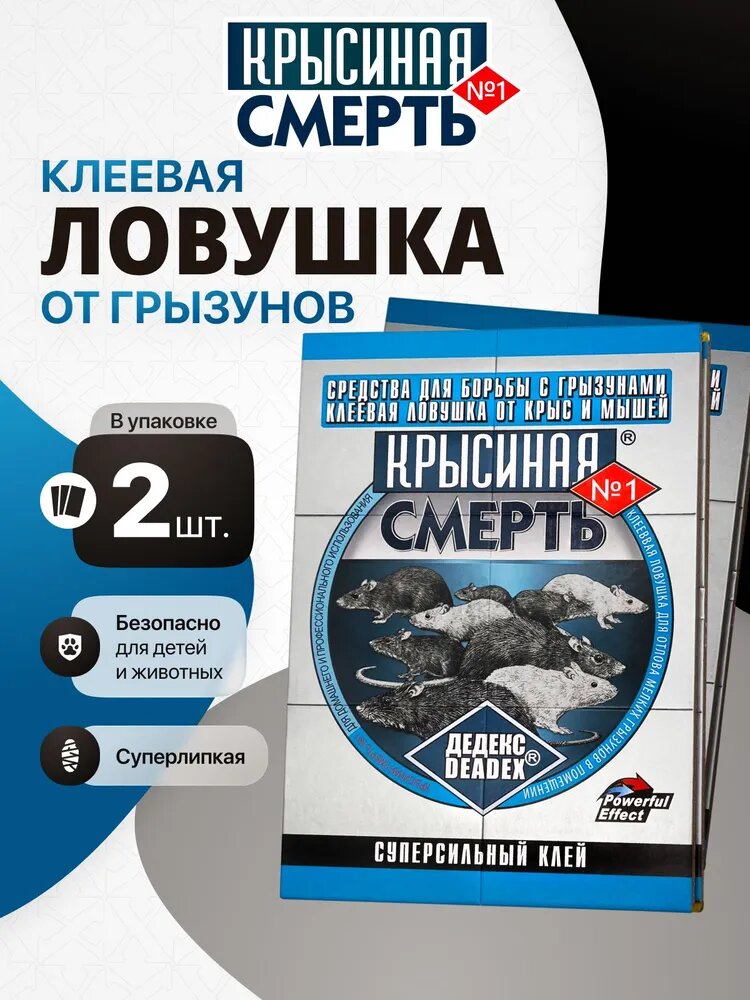 Ловушка для крыс и мышей клеевая Крысиная Смерть №1, 2 шт. Крысоловка, мышеловка для мышей клеевая, липучка от грызунов