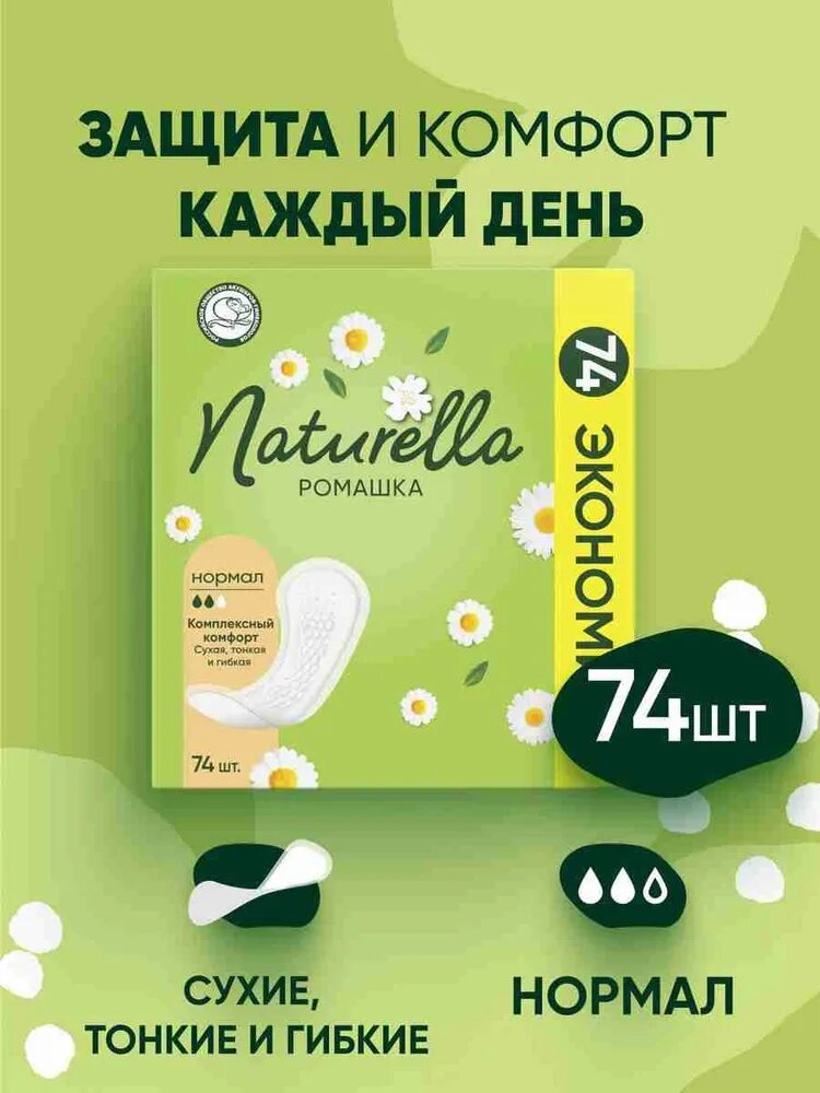 Женские ежедневные гигиенические прокладки Naturella Нормал Ромашка, ароматизированные, 74 шт