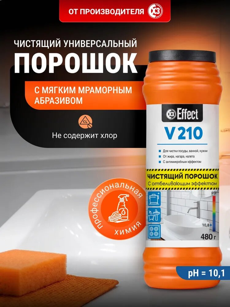 Чистящее средство универсальное, Effect, вита 210, порошок с отбеливающим эффектом