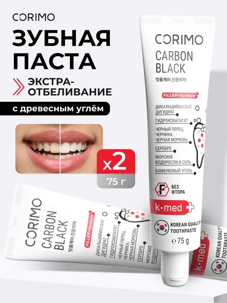 CORIMO Зубная паста экстраотбеливание Защита эмали 2шт х 75г
