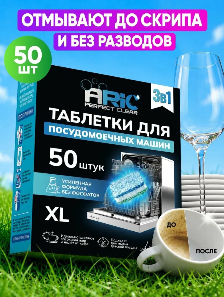 Таблетки для посудомоечных машин ARIC 3 в 1 50шт
