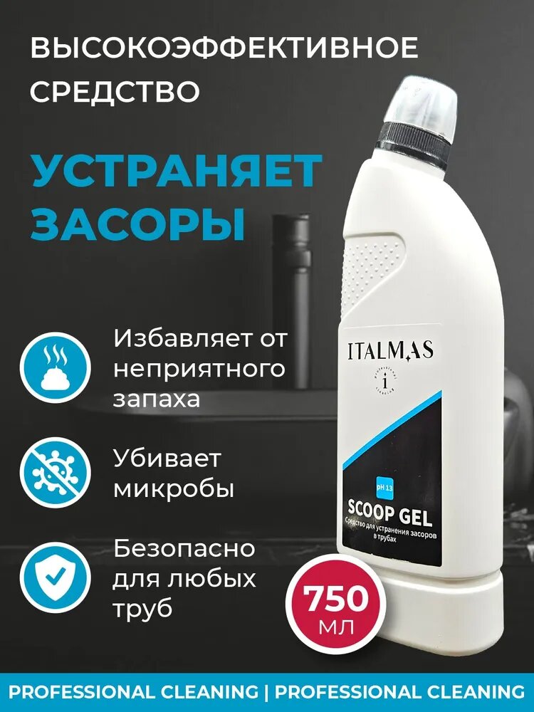 Средство от засоров труб, антизасор, гель для прочистки и профилактики Scoop Gel, 750 мл