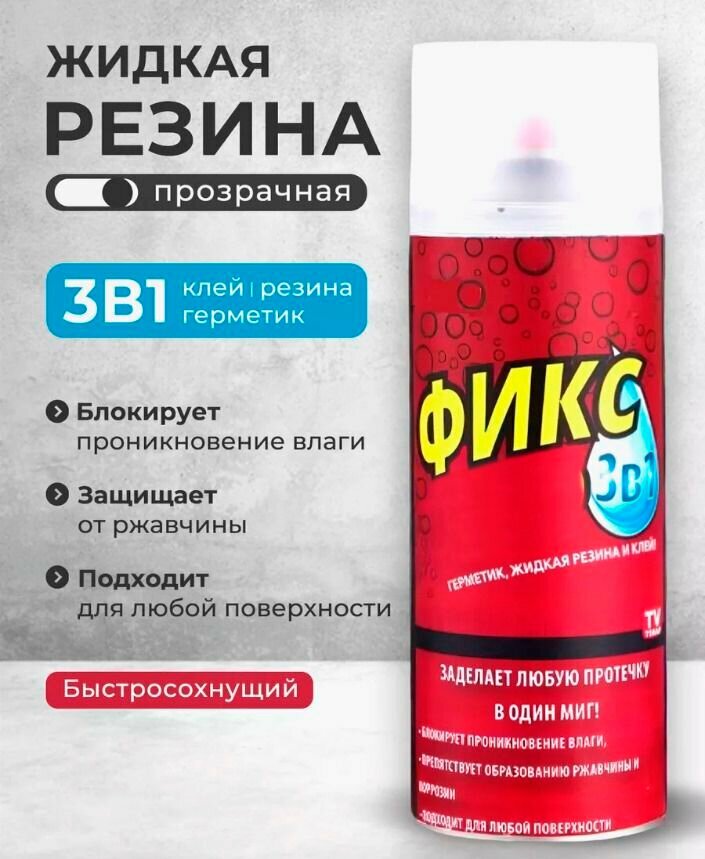 Жидкая резина 3в1, прозрачный, 1 шт тройного применения