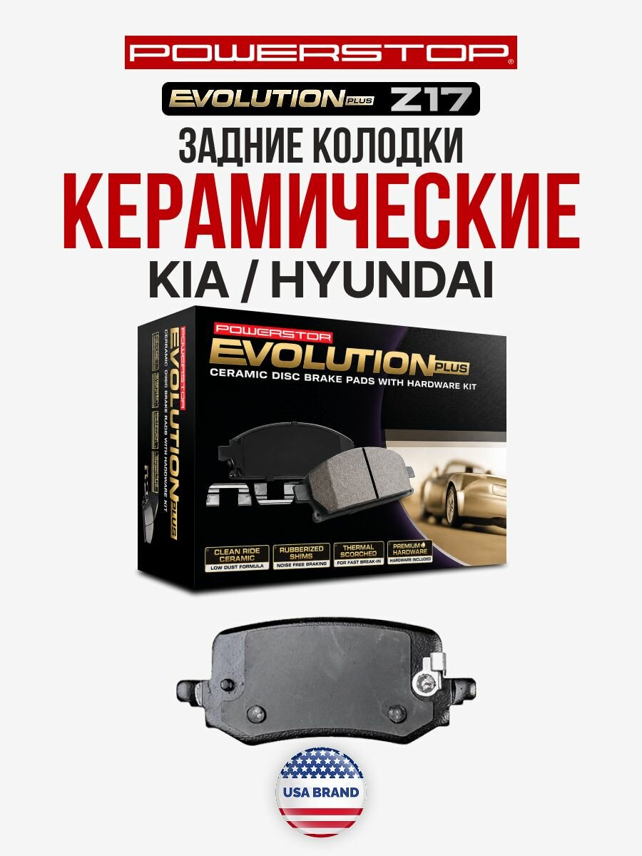 Задние тормозные керамические колодки PowerStop Evolution Z17 на HYUNDAI Tucson / KIA Sportage