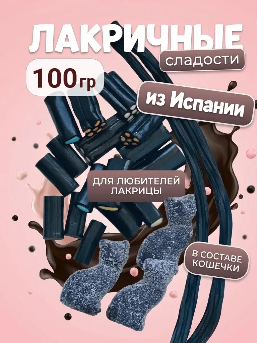 Мармелад жевательный лакричный набор ассорти из Испании 100 грамм