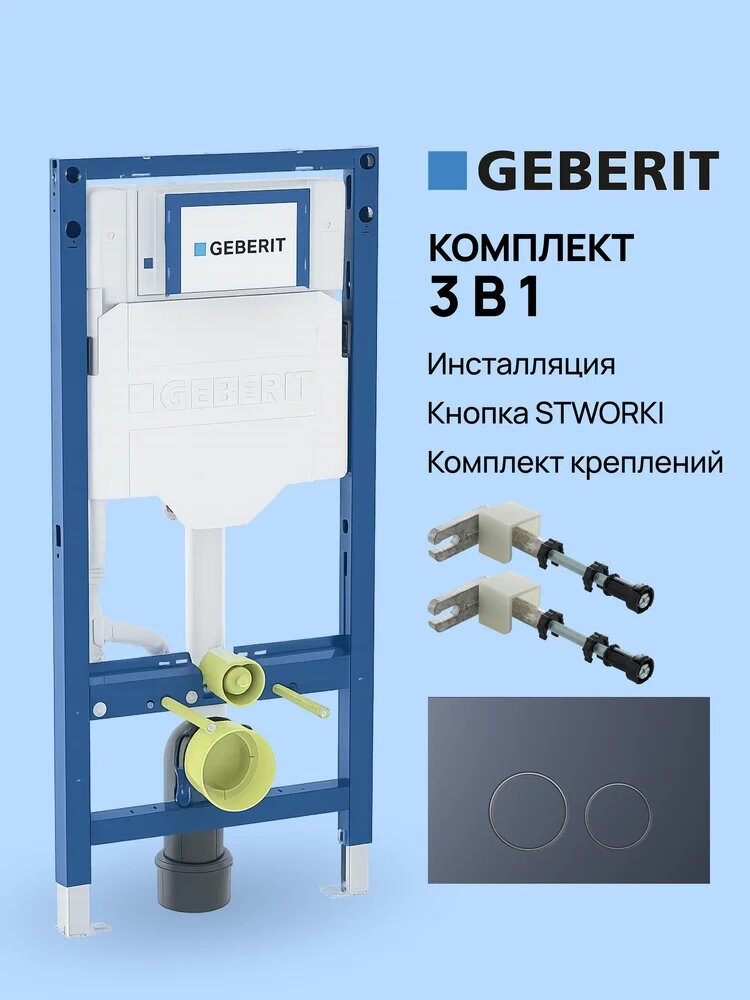 Комплект Инсталляция Geberit Duofix UP 320 111.300.00.5 (111.950.00.6) / Кнопка STWORKI Хельсинки S33505GB цвет вороненая сталь / Крепления 111.815.00.1, к стене