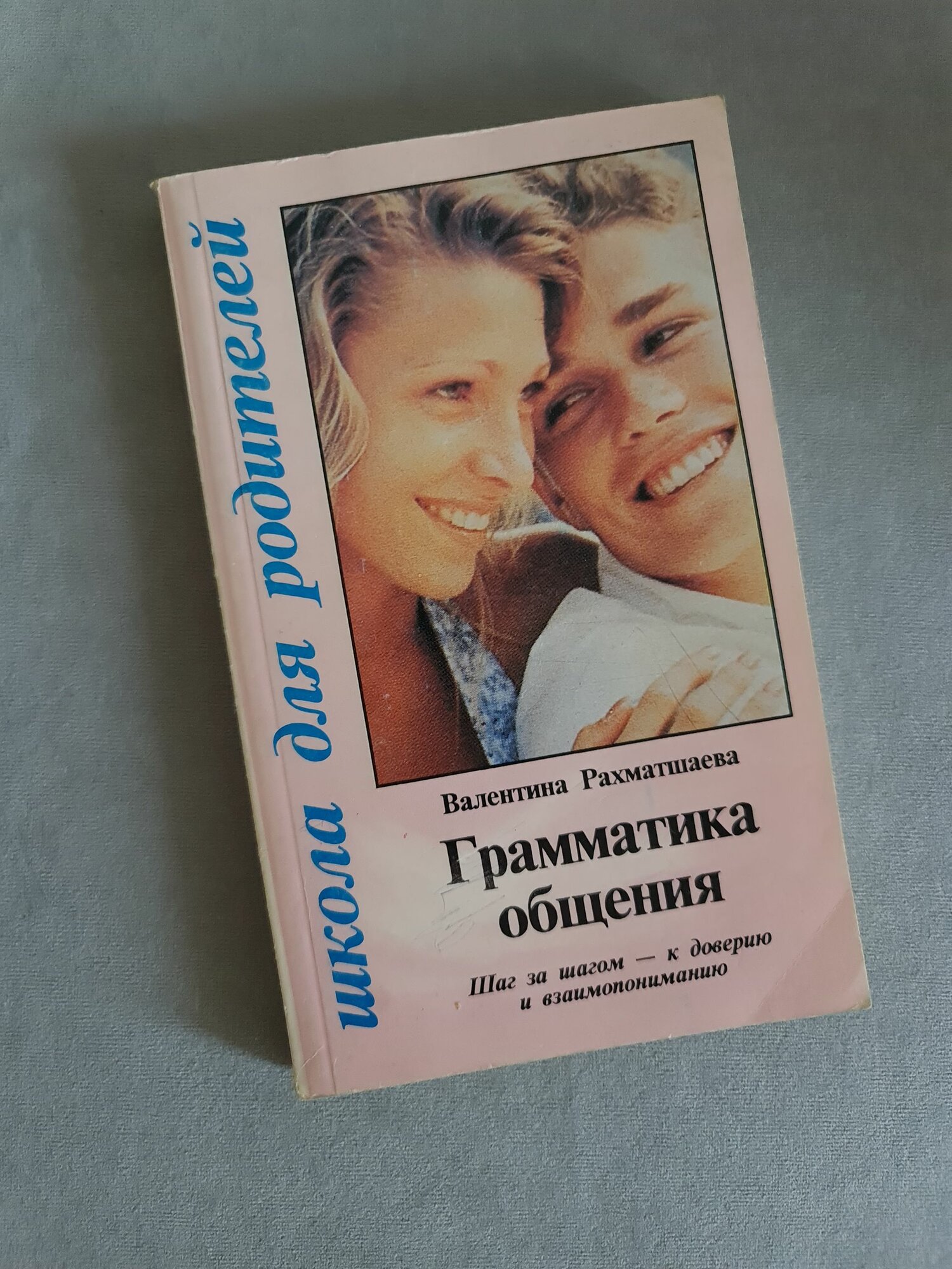 Рахматшаева В. - Грамматика общения, психология, книга, 1995