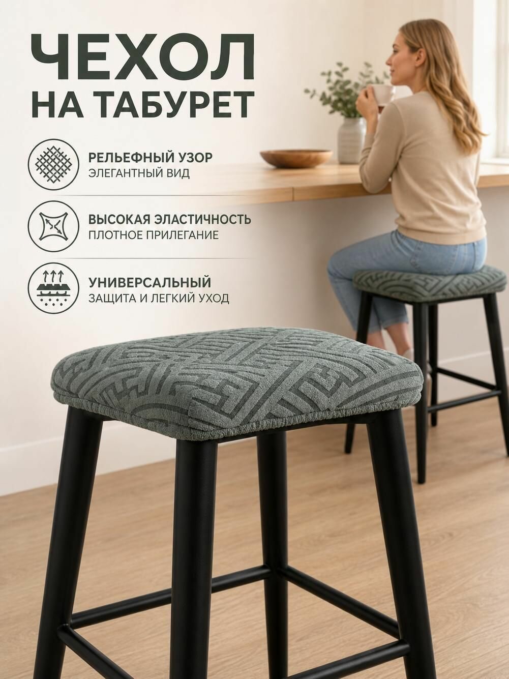 Чехол на табурет мягкий защитный на резинке жаккардовый противоскользящий