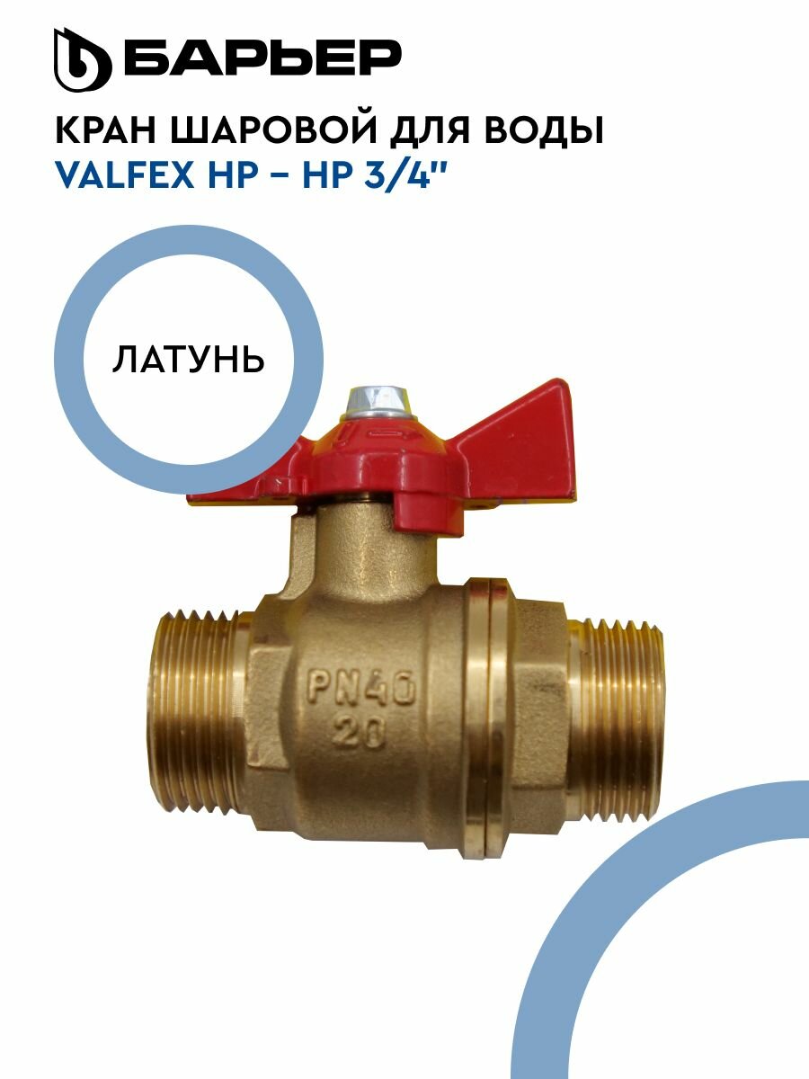 Шаровой кран для воды, VALFEX HР - НР 3/4", ручка-бабочка, латунь, 1 шт латунный 3/4 дюйма водопроводный