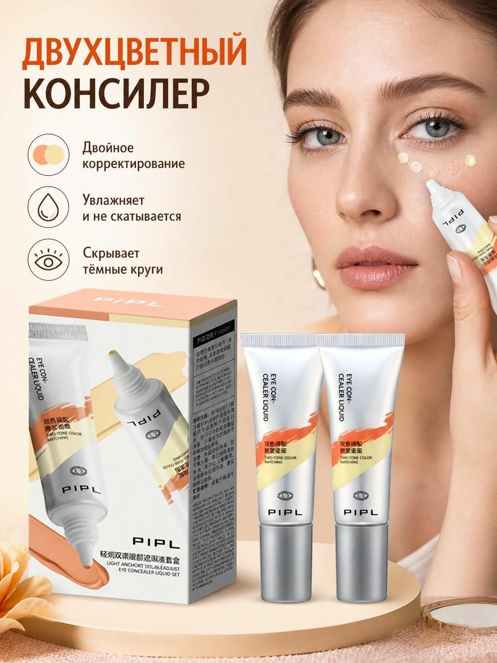 Двухцветный консилер