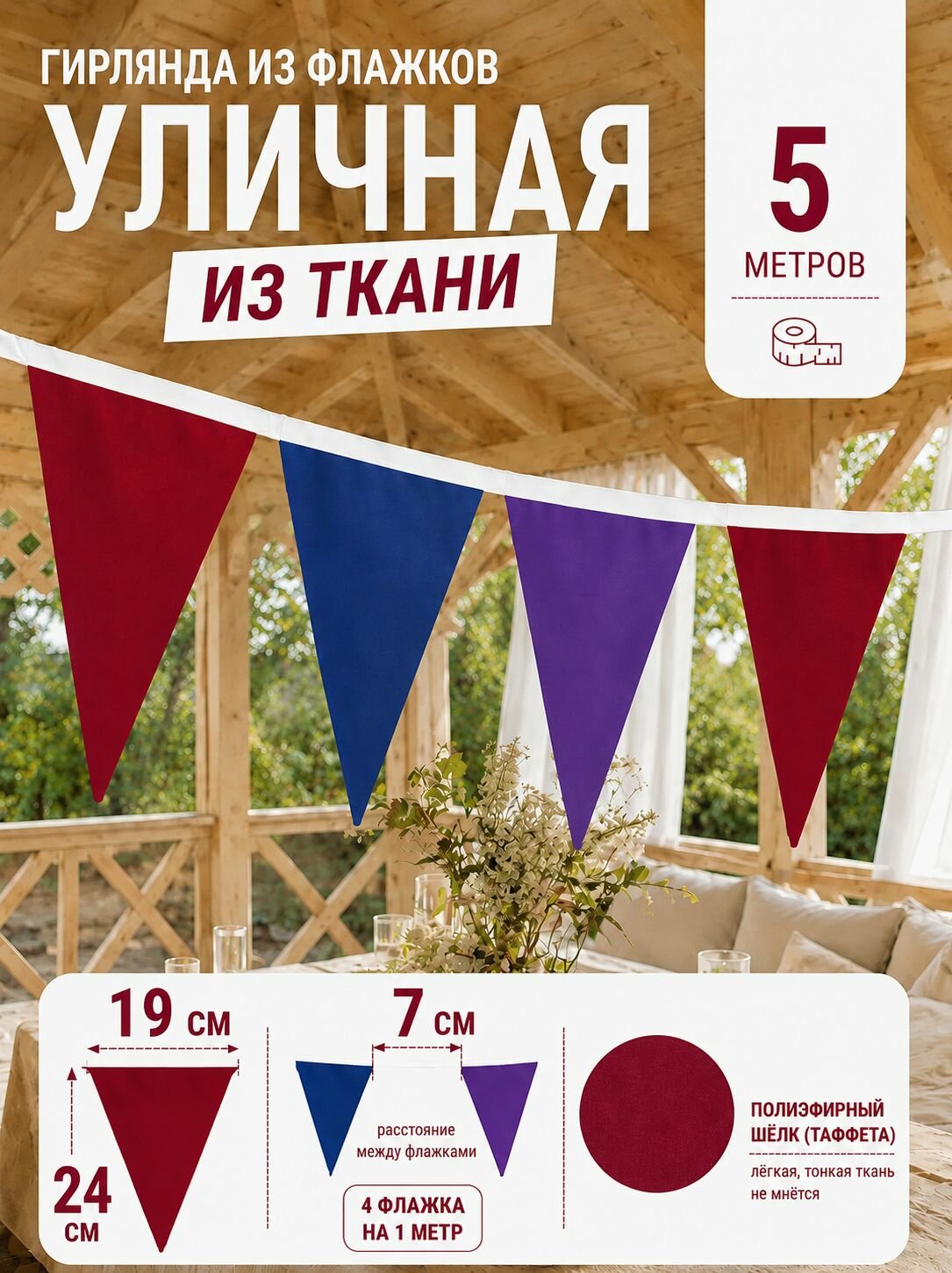 Флажки гирлянда уличная цветная 5 м, гирлянда для кемпинга, на свадьбу, растяжка на праздники, день рождения и спортивные мероприятия, на свадьбу и корпоратив, для детского сада