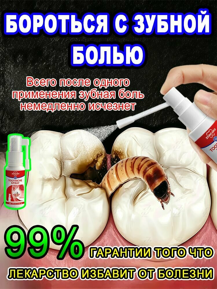 TOOTHACHE SPRAY спрей от зубной боли, быстрое обезболивание, против воспаления десен и зубов, антибактериальный спрей, уменьшение боли и чувствительности, 30 мл