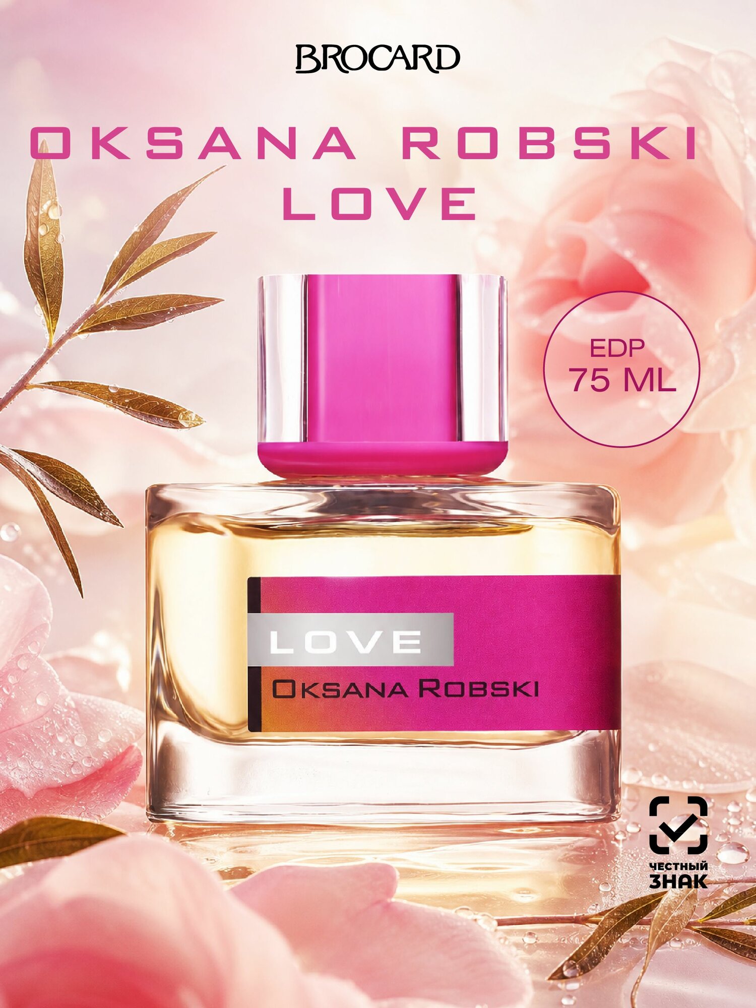 Brocard/Брокар Оксана Робски Любовь /Oksana Robski Love жен. п. в. 75мл