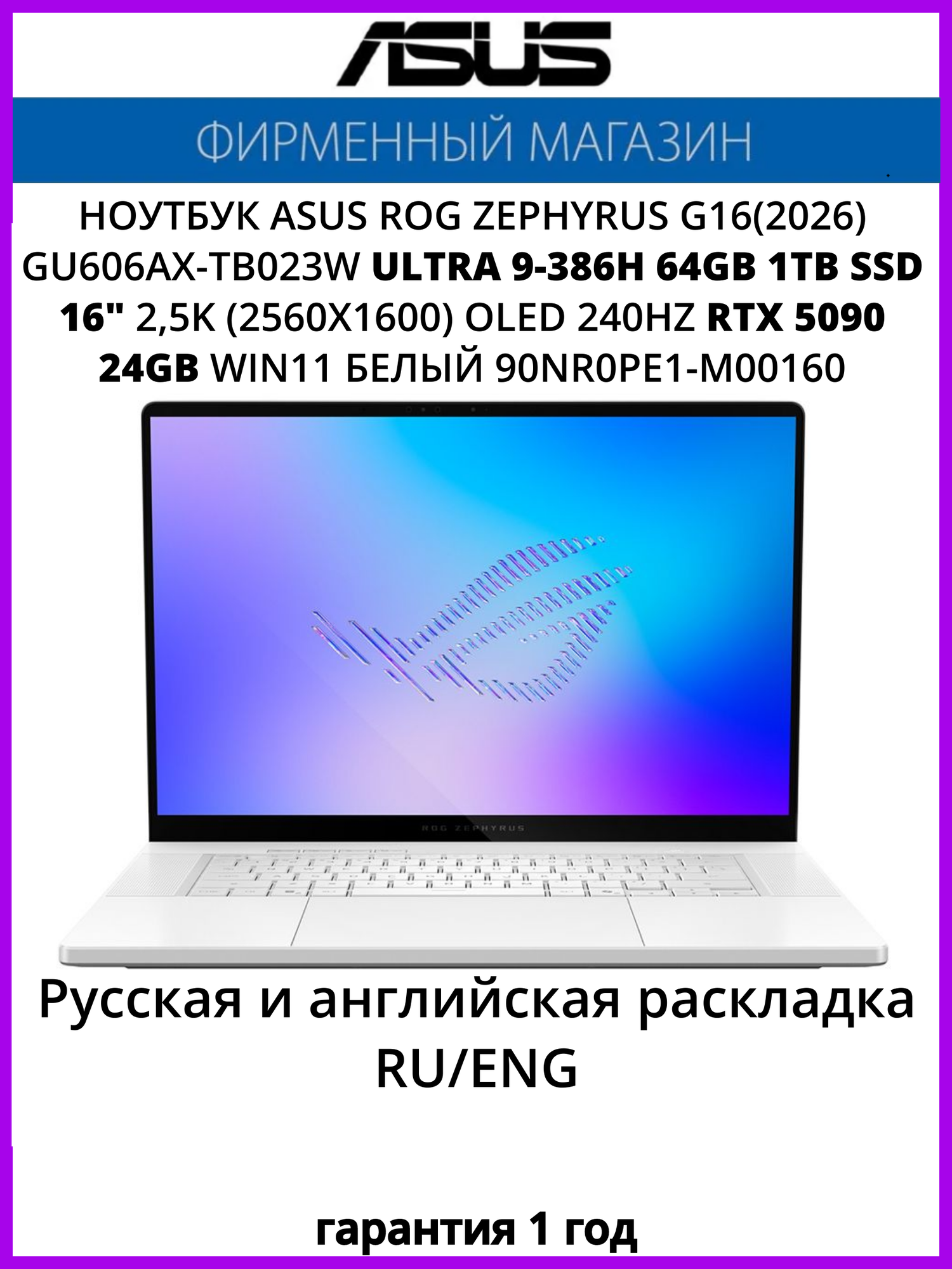 Ноутбук ASUS ROG Zephyrus G16(2026) GU606AX-TB023W Ultra 9-386H/64G/1T SSD/16" (2560x1600) OLED 240Hz/RTX 5090 24G/Win11