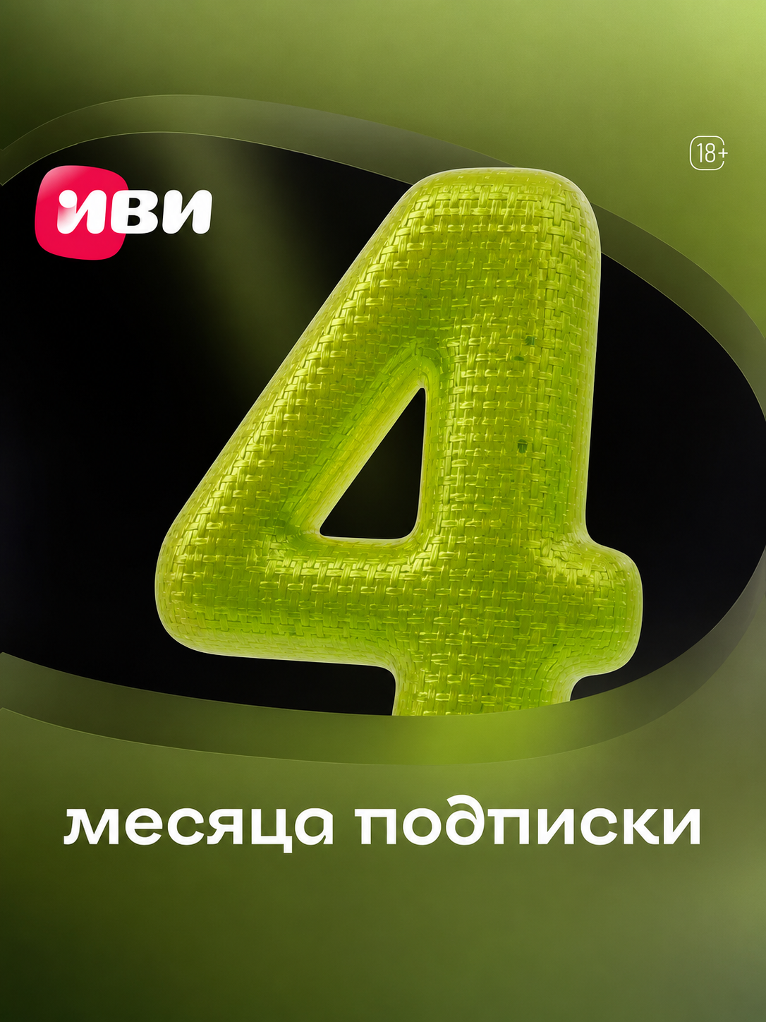 ИВИ на 4 месяца, подписка на онлайн-кинотеатр ivi, электронный ключ