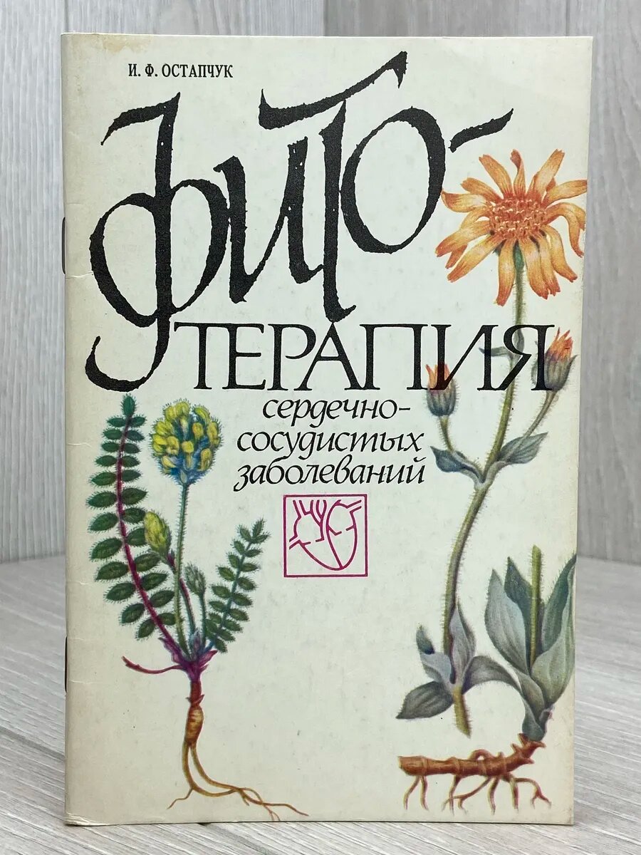Фитотерапия сердечно-сосудистых заболеваний