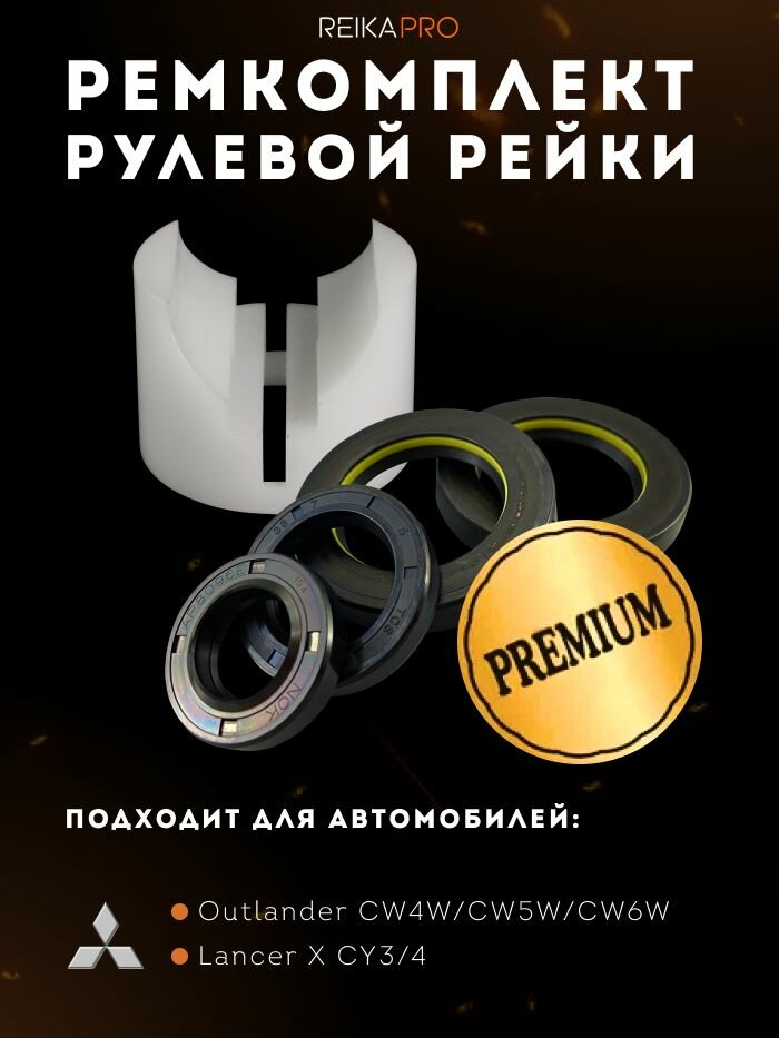 Ремкомплект рулевой рейки Mitsubishi Outlander CW4W/CW5W/CW6W; Lancer X CY3/4