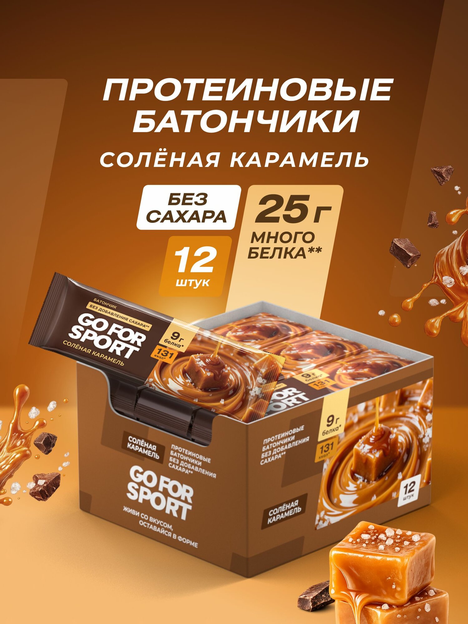 Go For Sport Протеиновый батончик без добавления сахара Соленая карамель, Го фо спорт, 40 г х 12 шт. протеиновый снек белковый перекус карамельный вкус