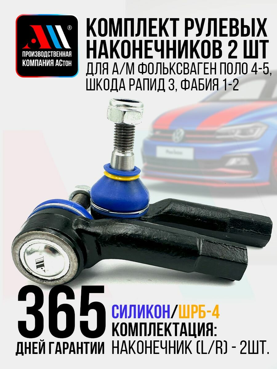 Рулевые наконечники для а/м Фольксваген Поло, Шкода Рапид, Фабиа, Октавиа / Volkswagen Polo, Skoda Rapid, Octavia 6Q0423811/812 СН АС