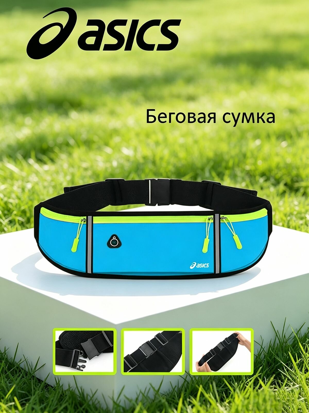 ASICS Сумка для бега беговая сумка спортивная сумка для тренировок