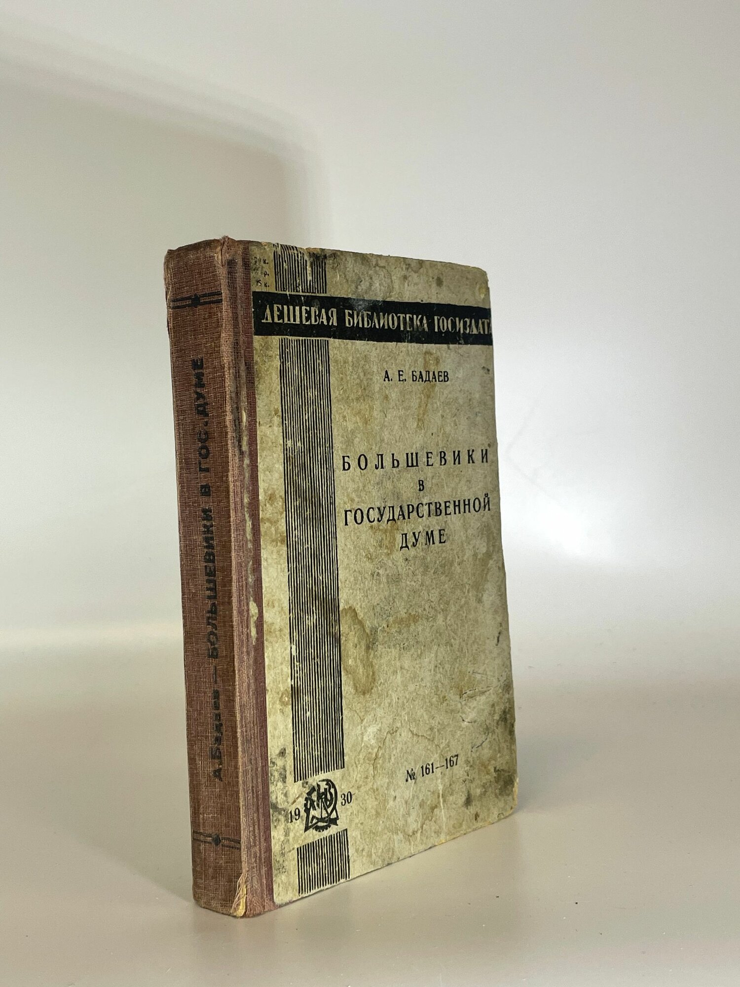 Большевики в Государственной Думе. А. Е. Бадаев. Букинистическая книга в отличном состоянии.