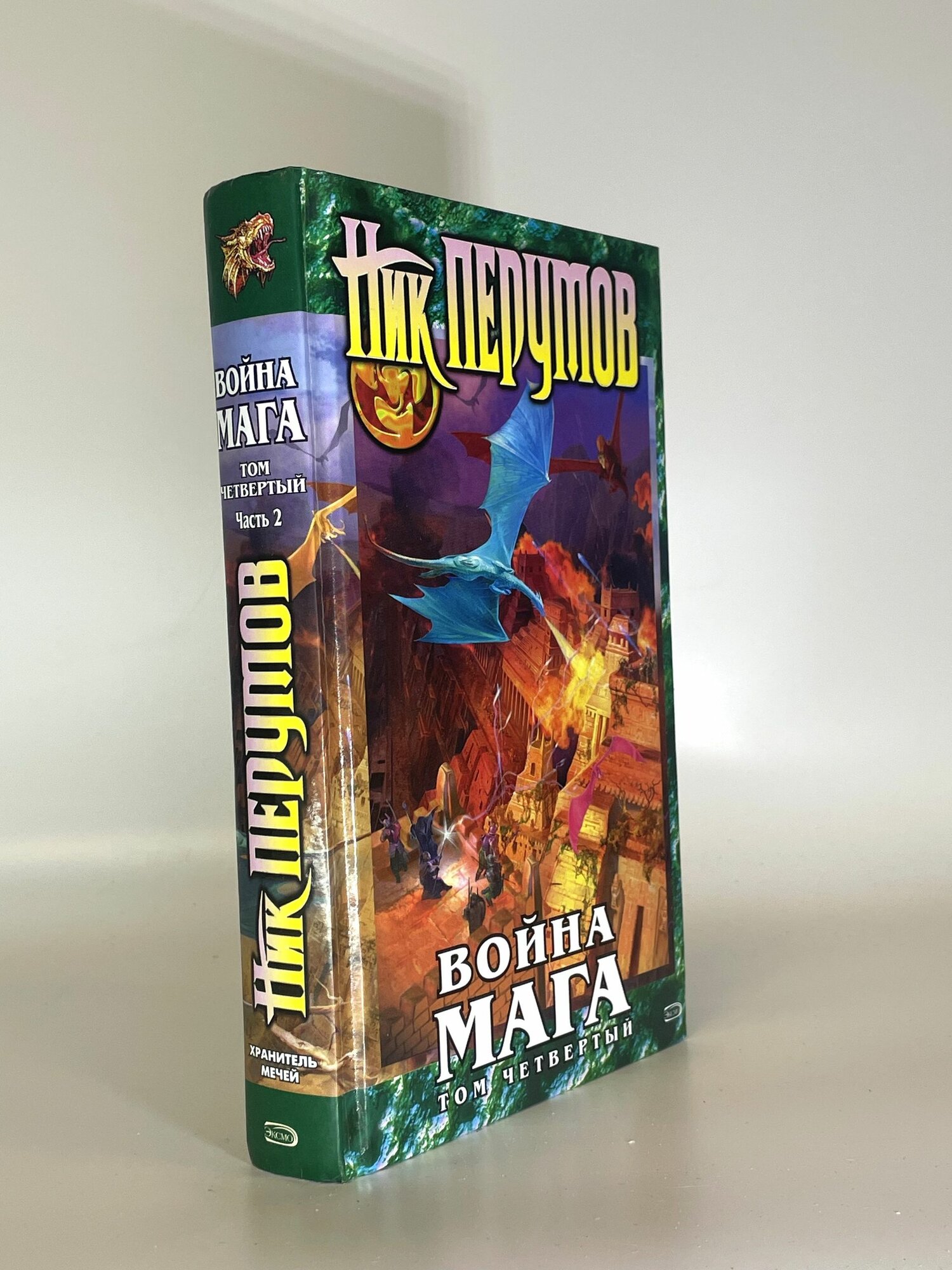 Война мага. Том четвертый Часть 2. Ник Перумов. Букинистическая книга в отличном состоянии.